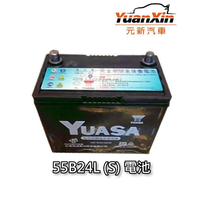 完工價 55B24LS 湯淺汽車電池 YARIS 全新 汽車電瓶 YUASA 1575元 SMF 免加水【元新汽車】 | 蝦皮購物