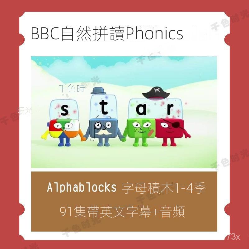 【精品敎程】BBC自然拚讀Phonics英文動畫 Alphablocks 字母積木1-4季91集動畫 | 蝦皮購物