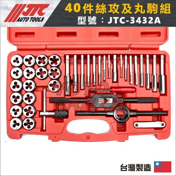 現貨/附發票【YOYO汽車工具】JTC-3432A 40PC 絲攻及丸駒組/絲攻組 攻牙組 丸駒組 圓駒 絲攻板手 M6 | 蝦皮購物