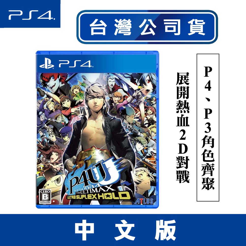 PS4 遊戲 P4U2 女神異聞錄 4 無敵究極背橋摔 移植版-中文版 [現貨] | 蝦皮購物
