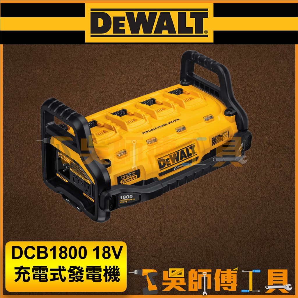 【吳師傅工具】得偉 DEWALT DCB1800 18V充電式發電機 | 蝦皮購物