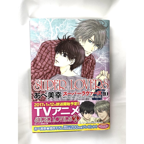【二HAND】日文 漫畫 BL SUPER LOVERS 10 超級戀人 10 あべ美幸 阿部美幸 書況佳 | 蝦皮購物