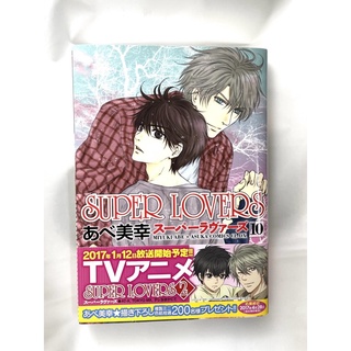 【二HAND】日文 漫畫 BL SUPER LOVERS 10 超級戀人 10 あべ美幸 阿部美幸 書況佳 | 蝦皮購物