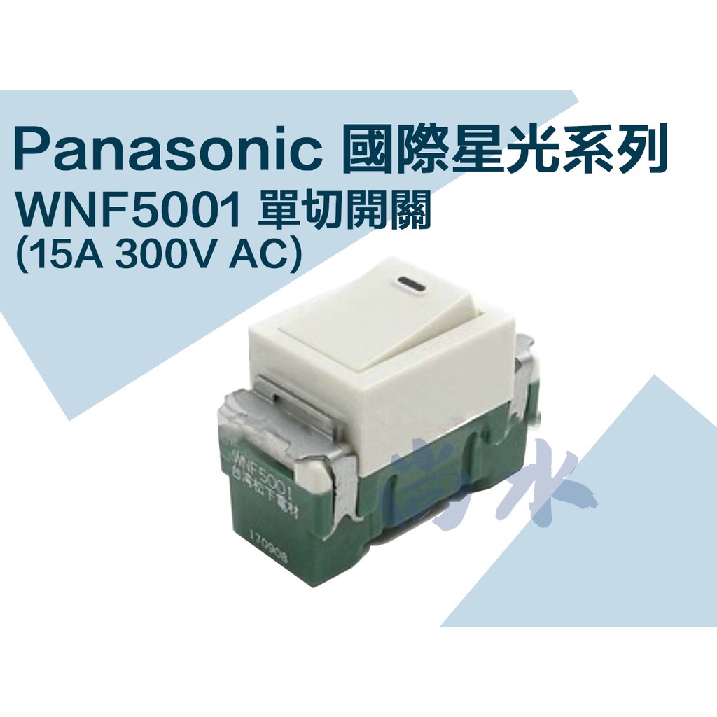 【尚水】含稅 Panasonic 國際 WNF 5001 單開關 米色 | 蝦皮購物
