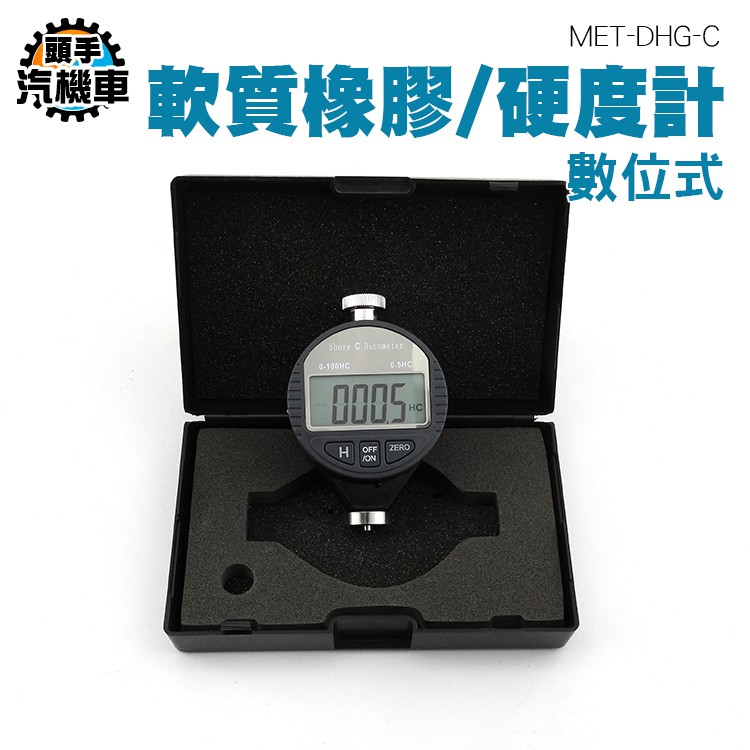 《頭手汽機車》硬質塑膠硬度計(數位式) 一般硬橡膠、樹脂、壓克力、玻璃、熱塑性橡膠、印刷板、纖維 MET-DHG-D | 蝦皮購物