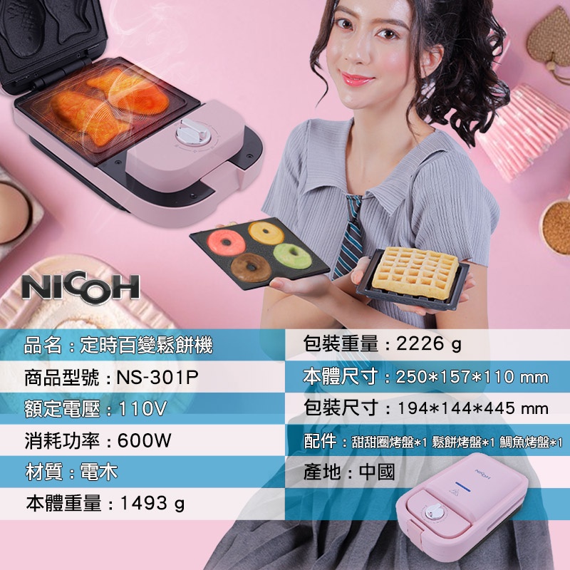 日本NICOH 定時百變鬆餅機三盤 NS-301P | 蝦皮購物