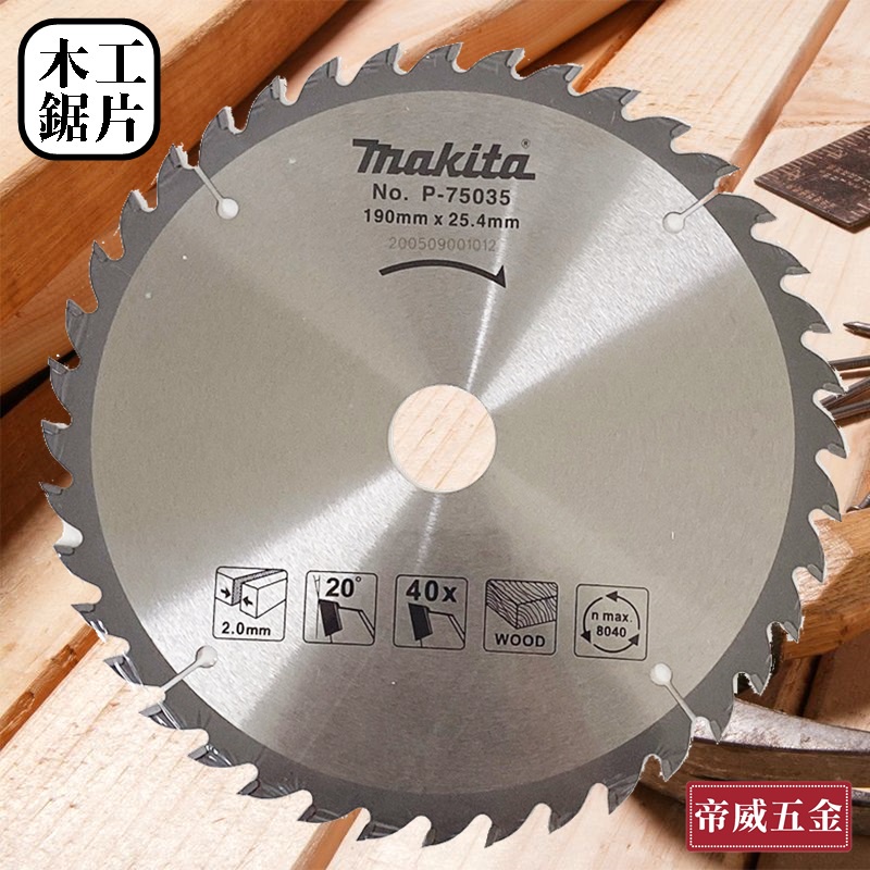 【林口帝威五金】含稅『牧田 MAKITA 原廠 公司貨』40T 板模 鎢鋼鋸片 木工鋸片 圓鋸片 P-75035 | 蝦皮購物