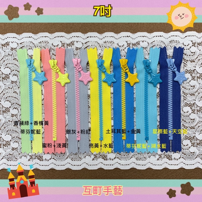 YKK 7吋 (18公分) 3V 星型 雙色塑鋼拉鍊【互町手藝】 | 蝦皮購物
