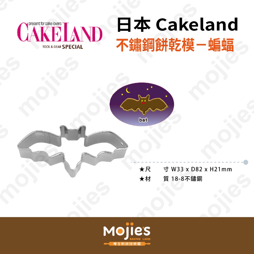 【摩吉斯烘焙樂園】日本CAKELAND 不鏽鋼餅乾模－萬聖節 蝙蝠 | 蝦皮購物