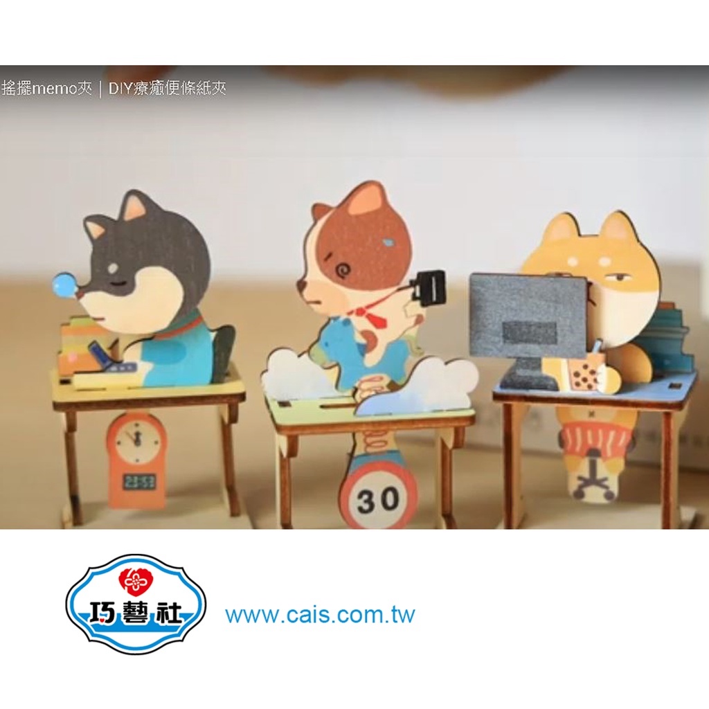 [巧藝社特價館] 搖擺MEMO夾 需自行組裝 留言夾 材料包 DIY 便條紙 搖搖動物 E11 | 蝦皮購物