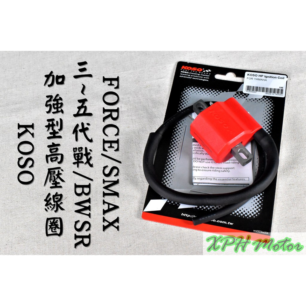 KOSO | 加強型高壓線圈 點火線圈 考爾 適用 三~六代戰 BWSR 水冷BWS SMAX FORCE 2.0 | 蝦皮購物