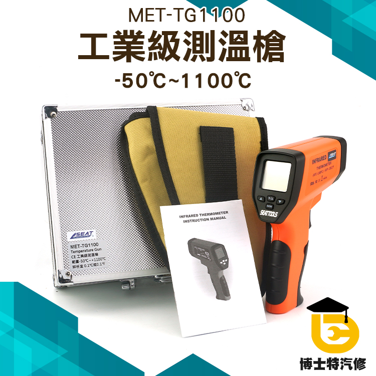 博士特汽修 紅外線測量儀 測溫槍 激光測溫槍 測溫儀 手持工業測溫槍 TG1100 激光定位 溫度測試儀 高精度 測溫槍 | 蝦皮購物