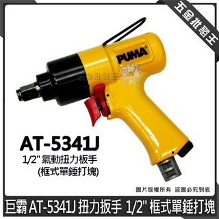 【五金批發王】台灣製 PUMA 巨霸 AT-5341J 氣動扭力扳手 1/2" 扭力扳手 框式單錘打塊 扳手 | 蝦皮購物