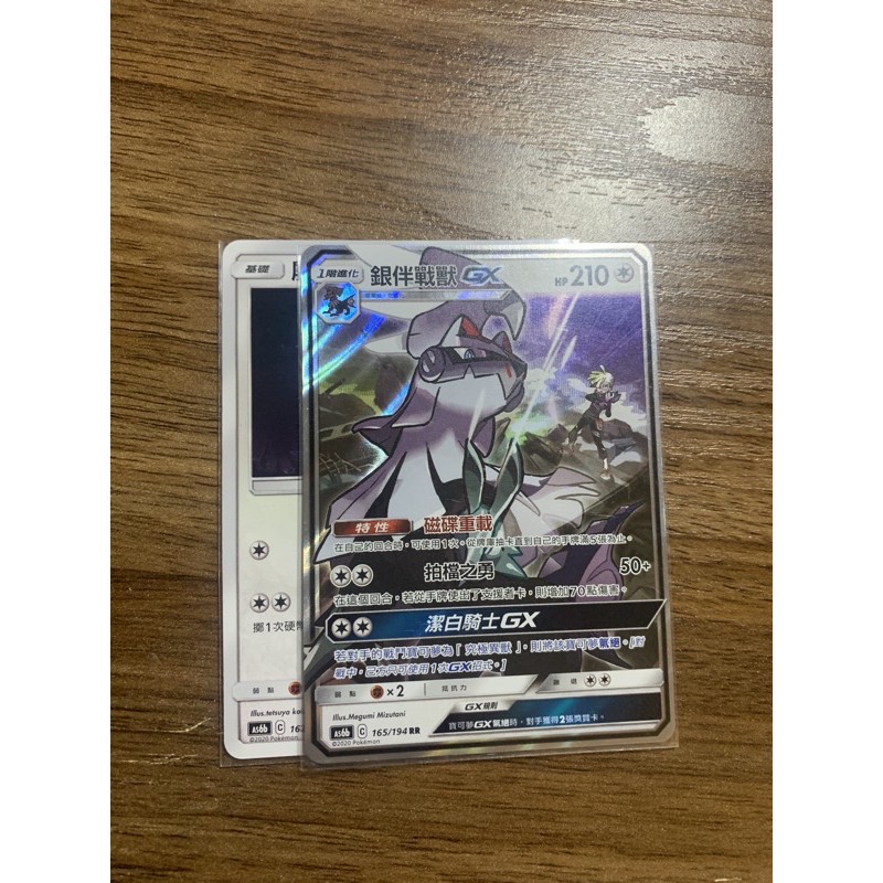寶可夢中文版 PTCG AS6b 165/194 銀伴戰獸 GX RR 閃卡 一組 | 蝦皮購物