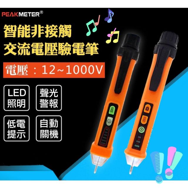 PM8908C 驗電筆 PM8909C 測電筆 檢驗筆 檢電筆 LED 電壓測試 ( 華宜 原廠公司貨) 非接觸式驗電筆 | 蝦皮購物