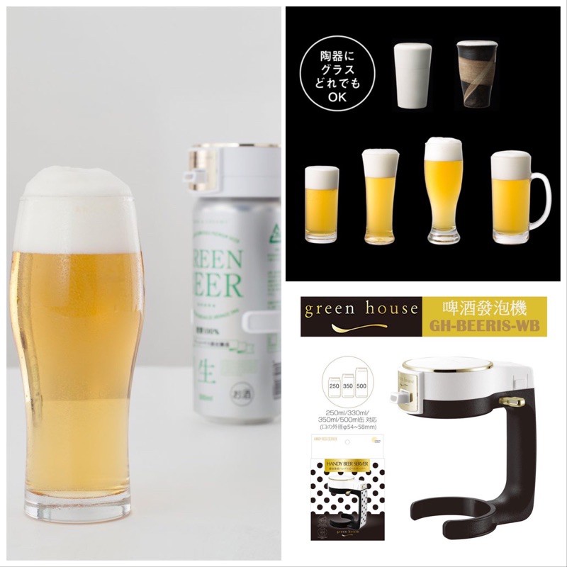 Green House Handy beer server GH-BEERI 啤酒打泡器 啤酒發泡器 超音波 泡泡製造機 | 蝦皮購物
