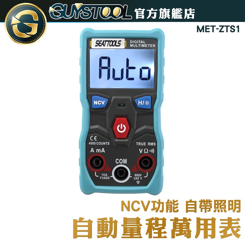 GUYSTOOL 自動量程萬用表 ZTS1 精密型三用電表 防燒萬用電錶 智能檔位 NCV 手電筒 通斷 電阻 便攜萬用 | 蝦皮購物