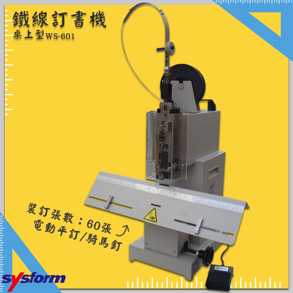 【原廠保固】SYSFORM 桌上型鐵線訂書機 WS-601 電動訂書機 自動訂書機 釘書機 大型訂書機 | 蝦皮購物