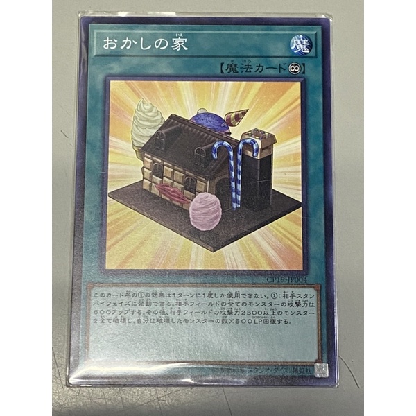 （現貨）遊戲王 CP19-JP004 糖果屋 普卡 魔法卡 永久魔法 | 蝦皮購物