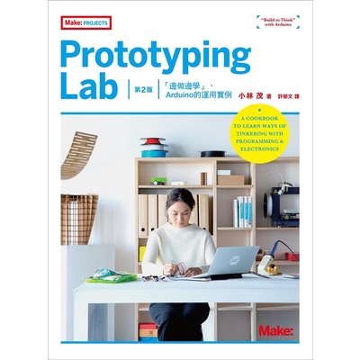 Prototyping Lab邊做邊學Arduino的運用實例(第2版)(小林茂) 墊腳石購物網 | 蝦皮購物