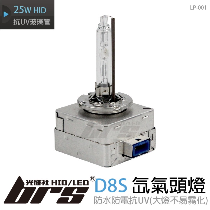 【brs光研社】LP-001 D8S 25W HID燈管 氙氣頭燈 Posh 野馬 Porsche 保時捷 Swift | 蝦皮購物