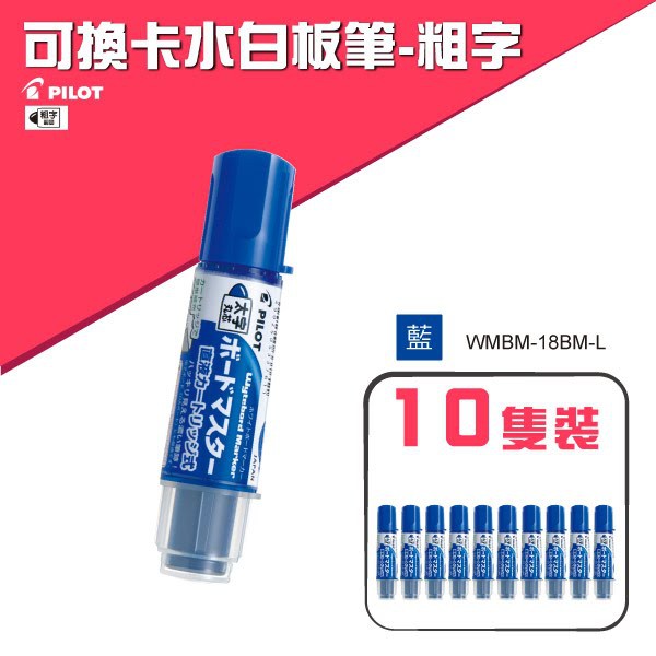 【10支】可換卡水白板筆-粗字 WMBM-18BM-L(藍色)（專用卡水：P-WMRF8） | 蝦皮購物
