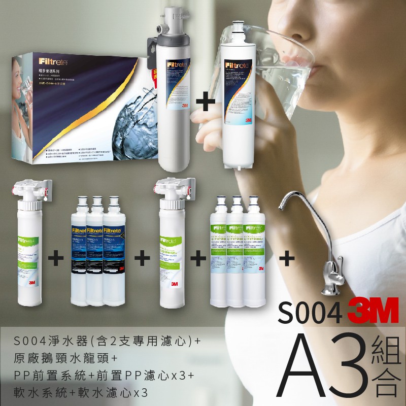 【A3超值組合】3M S004 3US-S004-5-1 高水量型淨水器 送 濾心X2 含PP前置+軟水(各贈濾心X3) | 蝦皮購物