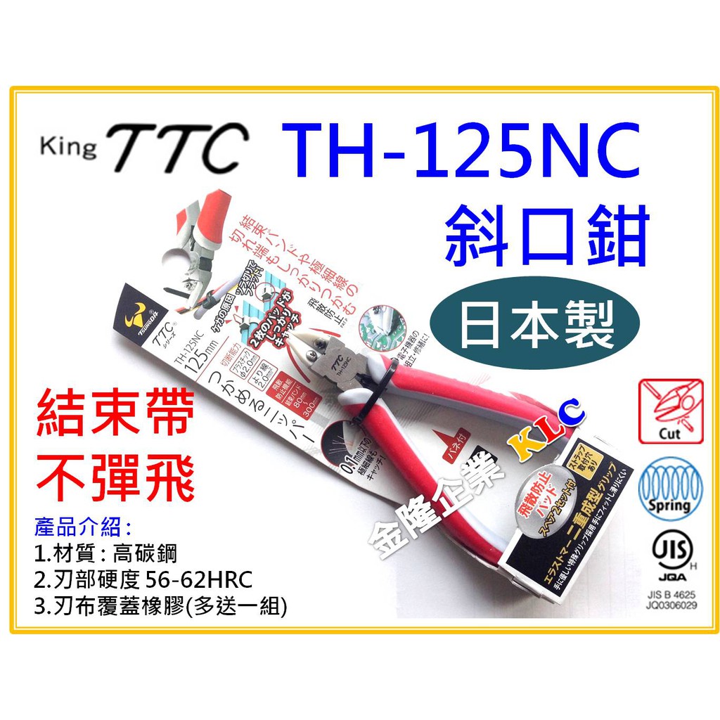 【天隆五金】(附發票) 日本 TTC 塑膠斜口鉗 TH-125NC 束線帶專用 剪電子零件 束帶切斷平整 | 蝦皮購物