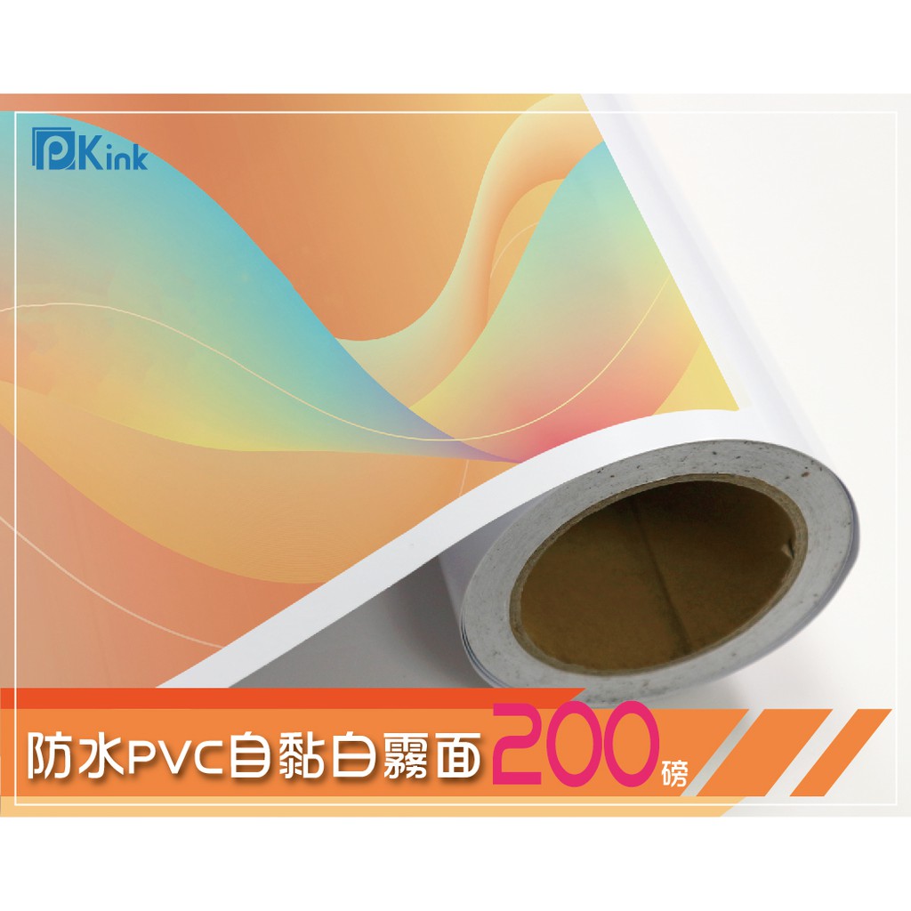 PKink-防水PVC自黏白霧面200磅（店內海報張貼 印表機 耗材 捲筒 文宣裱板輸出 活動展覽) | 蝦皮購物