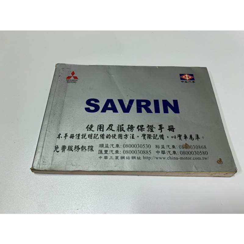 MITSUBISHI MOTORS 中華汽車 SAVRIN（2004第一代適用） 使用手冊 | 蝦皮購物