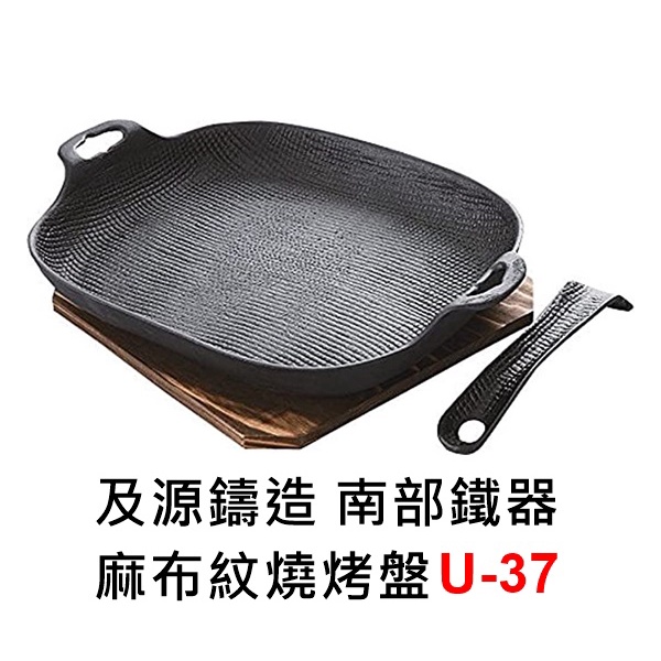 【北歐生活】及源鑄造 麻布紋燒烤盤 深型 U-37 南部鐵器 OIGEN 盛榮堂 | 蝦皮購物