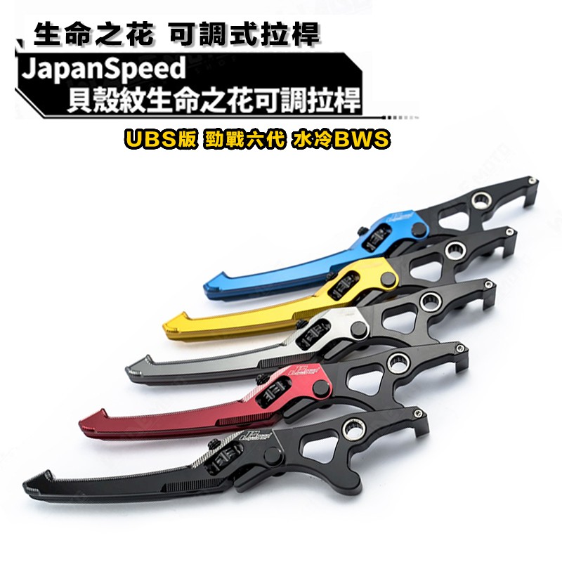 JS 生命之花 可調式拉桿 煞車拉桿 拉桿 貝殼紋 附軸承 五色 適用 UBS版 六代勁戰 勁戰六代 水冷BWS 六代戰 | 蝦皮購物