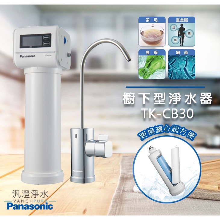 【汎澄淨水】 Panasonic 國際牌 TK-CB30 CB30 櫥下型淨水器 台灣公司貨 贈送標準安裝 | 蝦皮購物
