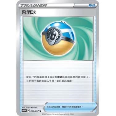 【池袋玩具屋】現貨 寶可夢 PTCG 中文版 s10P F 063/067 U 飛羽球 普卡 | 蝦皮購物