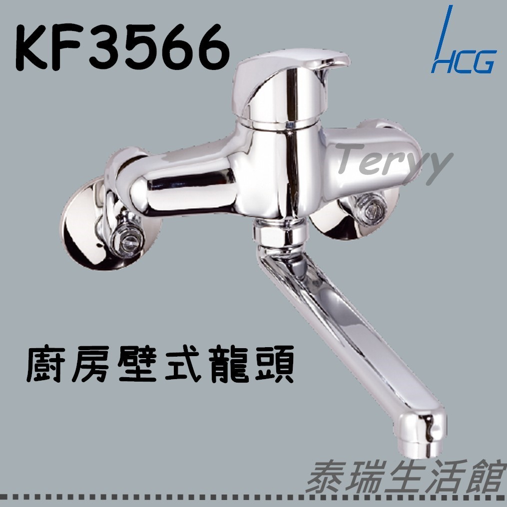 泰瑞廚衛生活館 和成 HCG KF3566E KF3566 壁面式 廚房龍頭 壁式 牆壁式 向下 冷熱混合 水龍頭 現貨 | 蝦皮購物