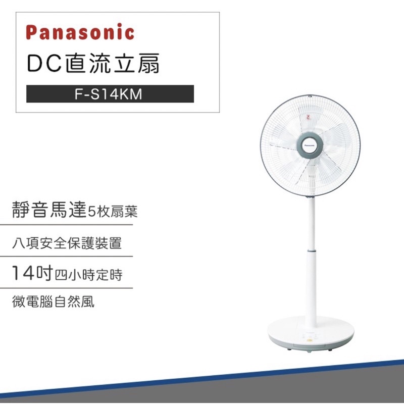 Panasonic國際牌 14吋微電腦DC直流電風扇 F-S14KM 贈品售出 無發票 全新只有現貨兩台 尾牙活動 | 蝦皮購物