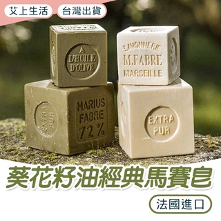 肥皂 香皂 法國 葵花籽油籽香皂 公司正品 法鉑馬賽 MARIUS FABER 葵花油肥皂 沐浴皂 馬賽皂 開立發票 | 蝦皮購物