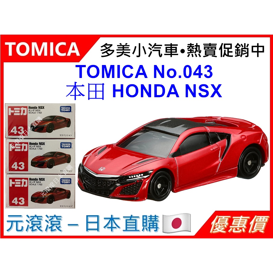 （現貨-日本直購）TOMICA No.043 本田 HONDA NSX 跑車 超跑 | 蝦皮購物