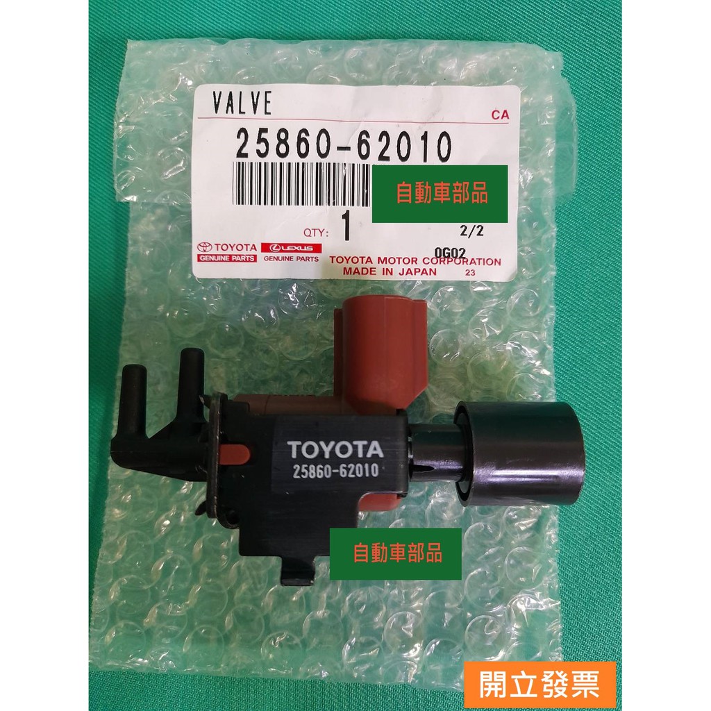 【汽車零件專家】豐田 冠美麗CAMRY 2.0 02->年 真空調節閥 真空洩壓閥 電磁閥 25860-62010原廠 | 蝦皮購物
