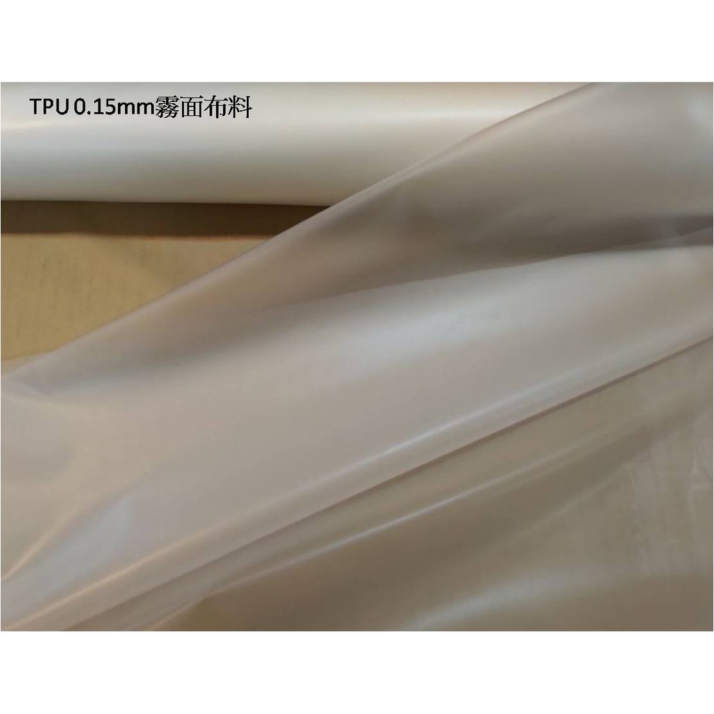 布 布料 TPU薄膜布料 TPU薄膜0.15mm半透明霧面布料 水晶包雨衣塑料布 創意布料 | 蝦皮購物