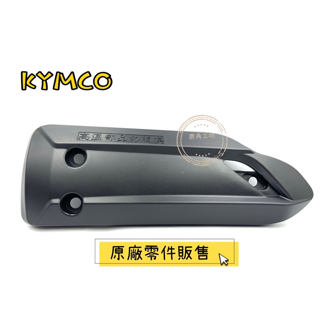 【鹿角工坊】光陽 KYMCO原廠零件 G5 超5 G6E 排氣管護蓋 防燙蓋 防燙護蓋 LEB1 | 蝦皮購物