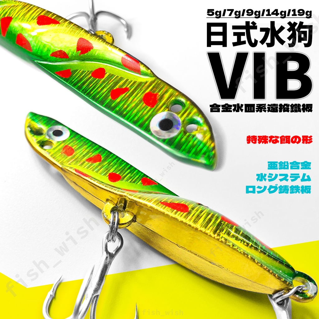 【職業釣魚人】鋁合金 水面系 日式水狗VIB 遠投鐵板 5g/7g/9g/14g/19g 岸拋 遠投 必咬 路亞 | 蝦皮購物