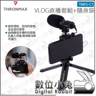 數位小兔【 Thronmax C1 TMVS-C1 VLOG直播套組 附隨身袋 】直播 麥克風 手機 視訊會議 公司貨 | 蝦皮購物