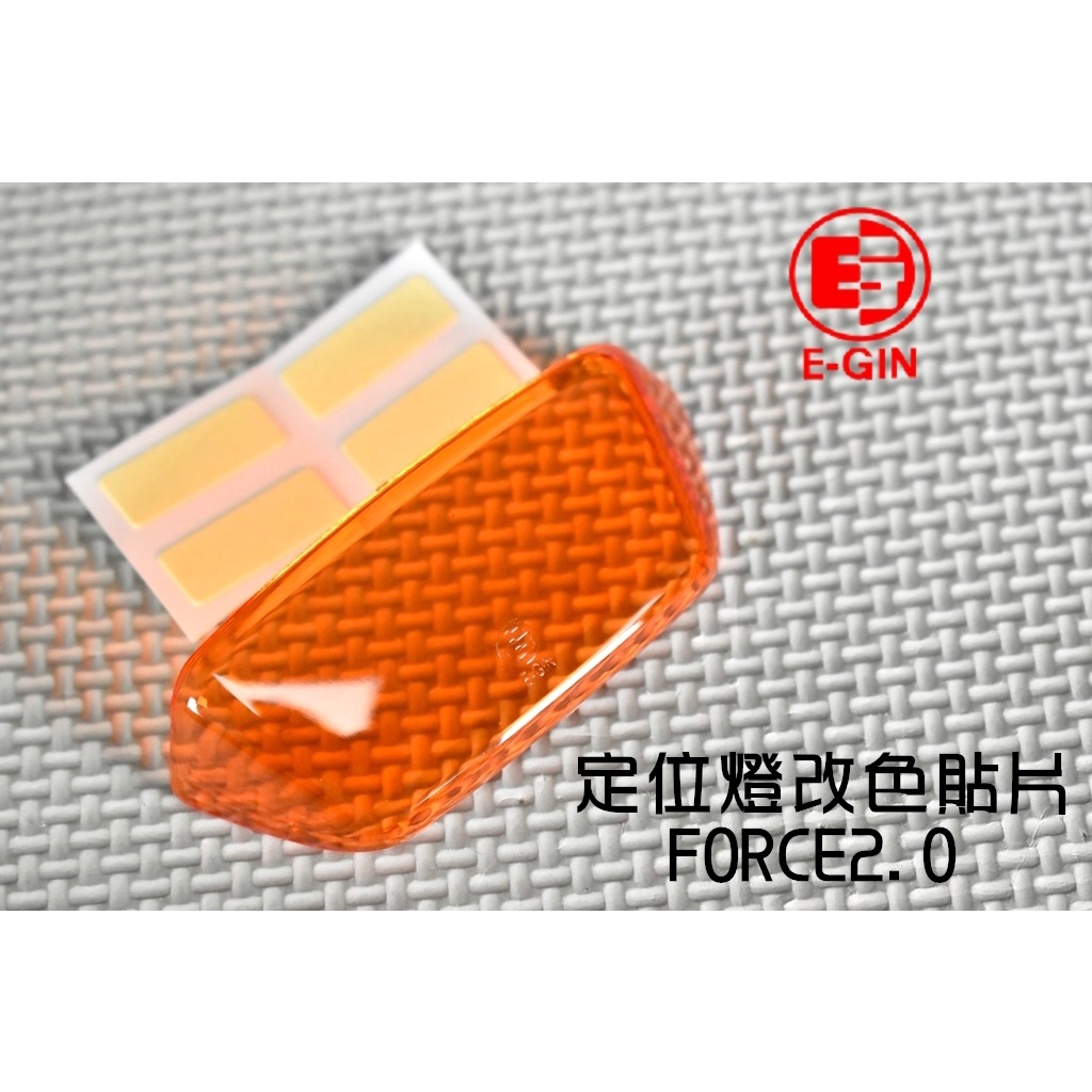 E-GIN 一菁 定位燈改色貼片 小燈貼片 定位燈 小燈 改色 貼片 橘色 適用 FORCE2.0 FORCE 二代 | 蝦皮購物