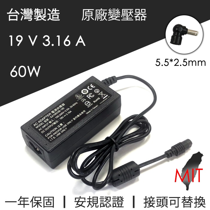台灣製造 現貨 DC 19V 3.16A 60W 變壓器 電源供應器 BSMI認證 穩壓器 適配器 充電器 交換式電源 | 蝦皮購物 台灣製造 現貨 DC 19V 3.16A 60W 變壓器 電源供應器 BSMI認證 穩壓器 適配器 充電器 交換式電源 | 蝦皮購物