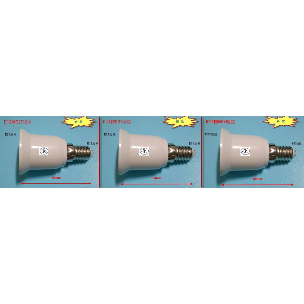 E27轉換頭 轉換座 E12 E14 E17 轉 E27 燈座 LED 燈座 燈頭 A163 | 蝦皮購物