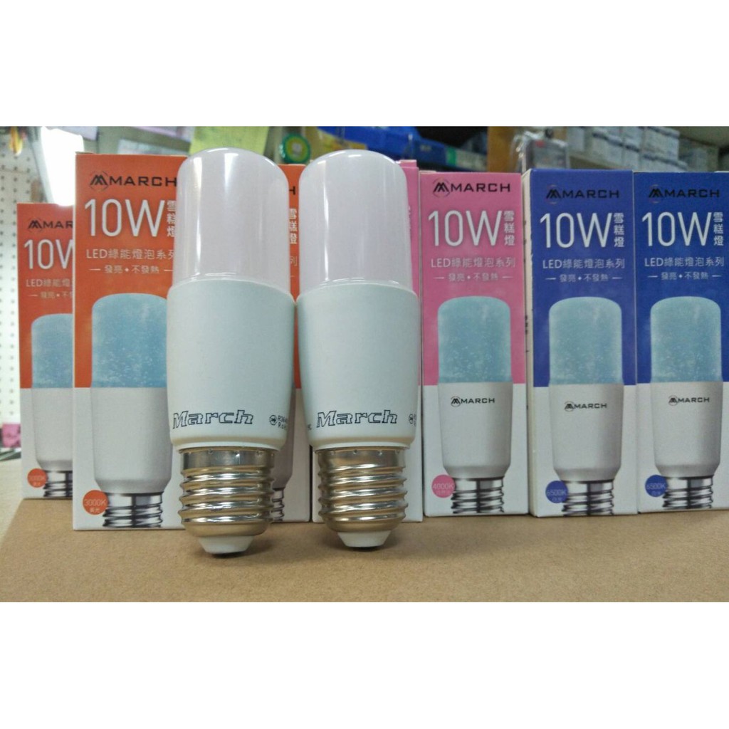 《金來買生活館》MARCH 10W LED 燈泡 雪糕燈 E27 小燈具適用 全電壓 | 蝦皮購物