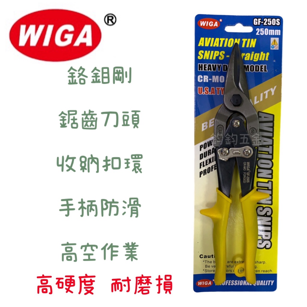 現貨 鈞鈞五金 WIGA 威力鋼 GF-250S 10吋 直剪強力型鐵皮剪 鉻鉬鋼 鐵皮剪 | 蝦皮購物
