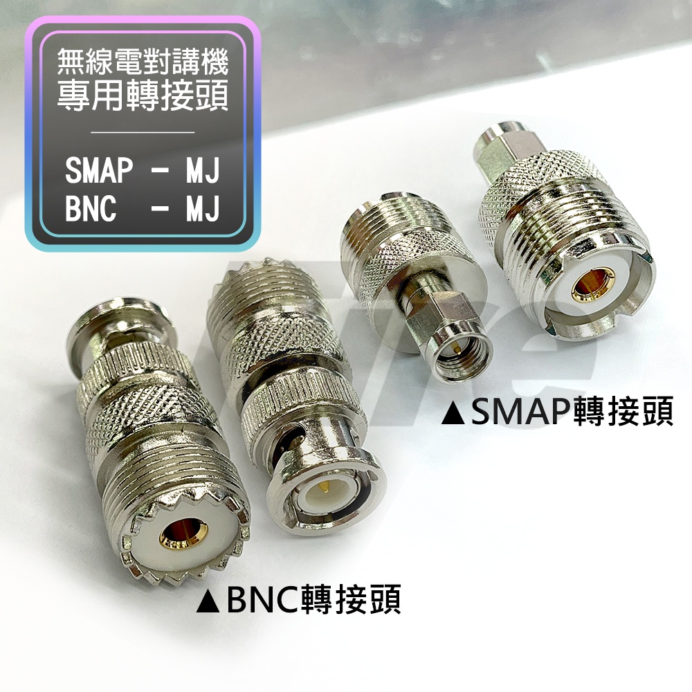 【含發票】 無線電轉接頭 對講機轉接頭 BNC頭 SMAP轉接頭 SMA公轉接頭 M轉接頭 訊號線接頭 無線電 | 蝦皮購物