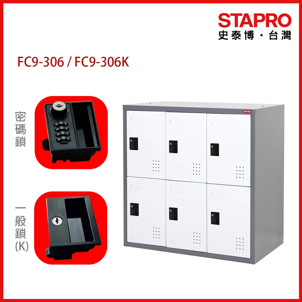 樹德SHUTER 密碼鎖/一般鎖置物櫃 FC9-306/FC9-306K｜史泰博 | 蝦皮購物
